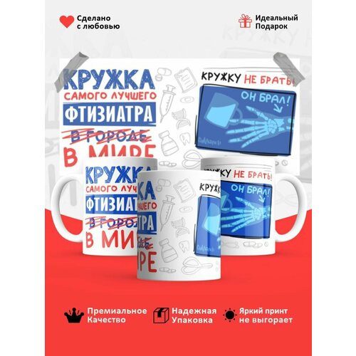 Кружка в подарок врачу Фтизиатру