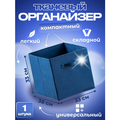 Ящик для хранения складной 33*38*33 синий