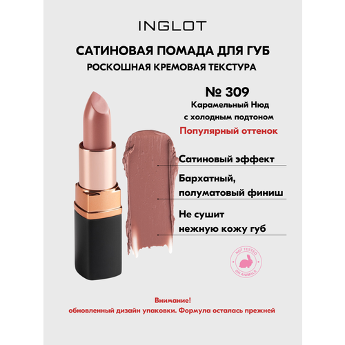 Помада стойкая для губ INGLOT полуматовый финиш, кремовая текстура №309S