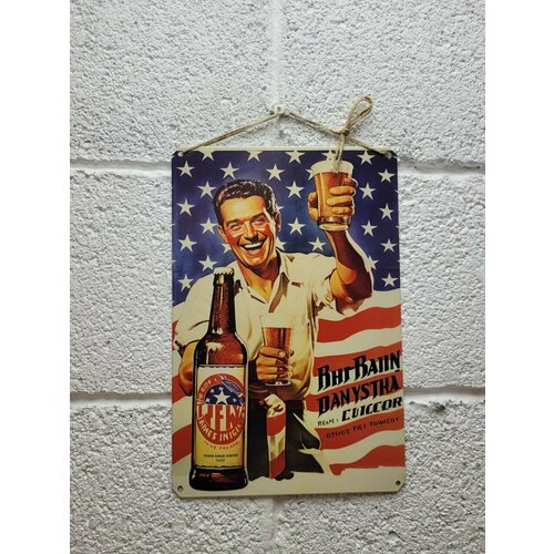 США пиво постер на стену 20 на 30 см, шнур-подвес в подарок