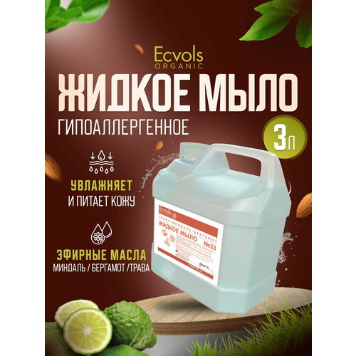 Жидкое мыло для рук и тела Ecvols Organic "Трава, миндаль, бергамот" увлажняющее, натуральное, 3 л