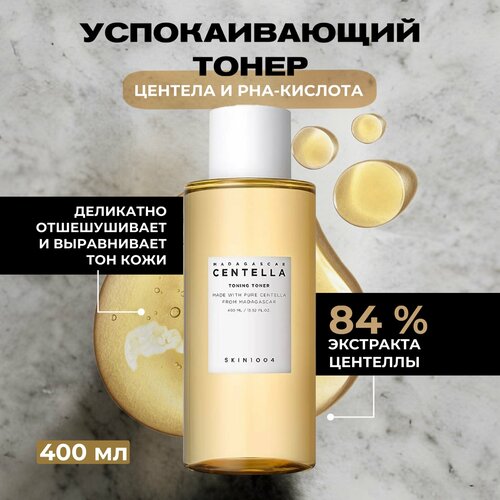 Skin1004 Тонер для лица увлажняющий c PHA кислотами Madagascar Centella Toning Toner, 400 мл.