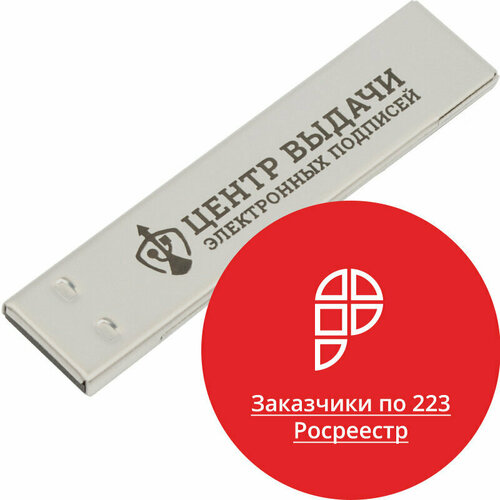 ЭЦП с USB носителем (токен) для Росреестра ФЛ