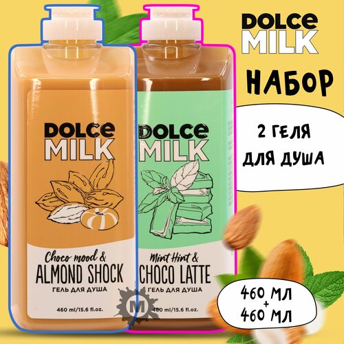 DOLCE MILK Набор гелей для душа №120 (Мистер Алмонд и крошка Шоко + Мята-шоко-латте 460 мл)