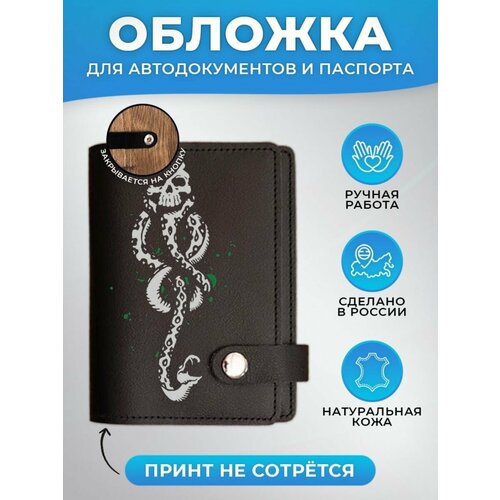 Обложка для автодокументов RUSSIAN HandMade Обложка для автодокументов и паспорта с принтом Слизерин OPAUTO163, черный