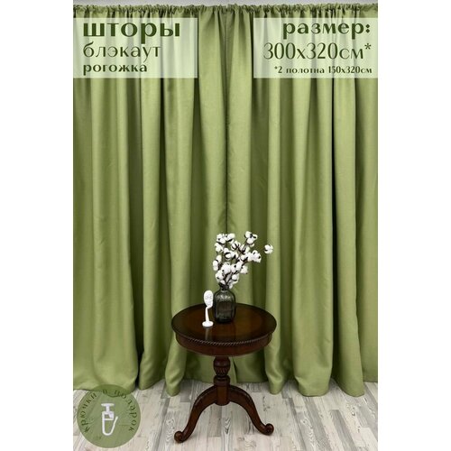 Шторы блэкаут "Рогожка" 300х320см (150х320см - 2шт), салатовые