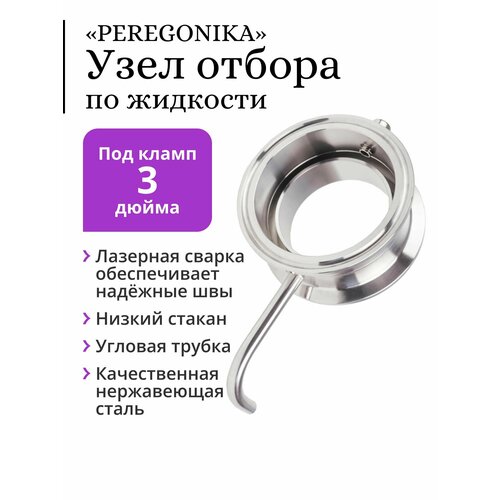 Узел отбора по жидкости 3 дюйма PEREGONIKA с низким стаканом, угловая трубка отбора