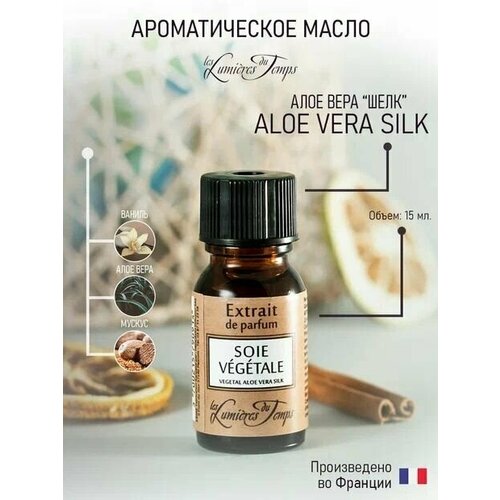 Ароматический экстракт Les Lumieres Du Temps "Шелк", ароматическое масло, для дома, для увлажнителя воздуха, 15 мл