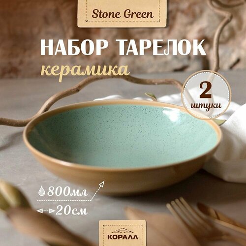 Набор глубоких тарелок керамика Stone Green, 2 штуки, 800 мл, 20 см