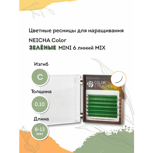 NEICHA Ресницы для наращивания зеленые Color Green MINI 6 линий C 0,10 MIX 8.2 (8-13)