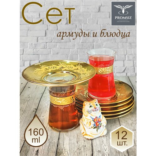 Подарочный набор турецких стаканов с блюдцами для чая / кофе, Армуды с алмазной гравировкой PROMSIZ ирбис / 12 шт.