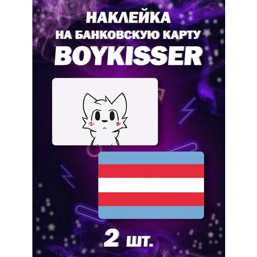 Наклейка на карту банковскую Boykisser Бойкисер Котик Мем