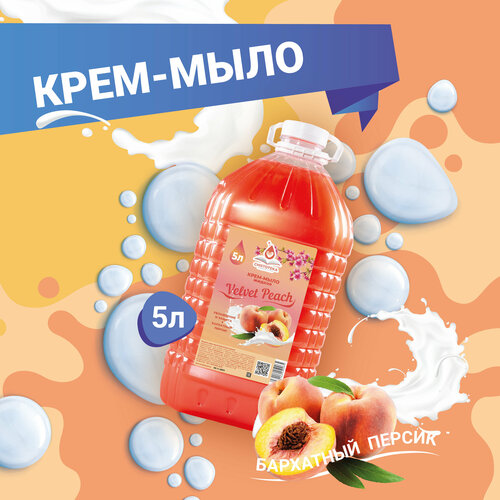Жидкое крем-мыло бархатный персик 5 л