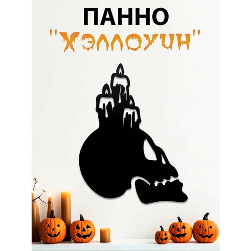 Панно на стену, наклейка на хэллоуин , картина 3d halloween, модульная, интерьерная " Череп и свечи "