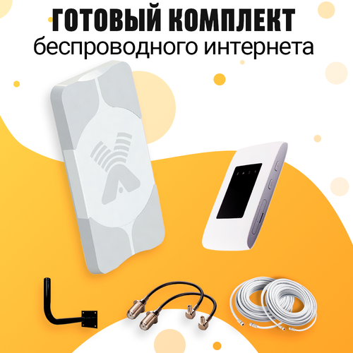 Комплект Интернета Антэкс AGATA 2F MiMO WiFi Роутер ZTE 920U + LTE MiMO Антенна подходит Любой Безлимитный Интернет Тариф и Любая Сим карта