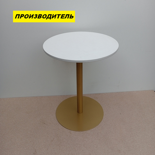 Стол круглый белый D 60 СМ ( центральное подстолье под золото ) - Для кафе, бара , гостиной