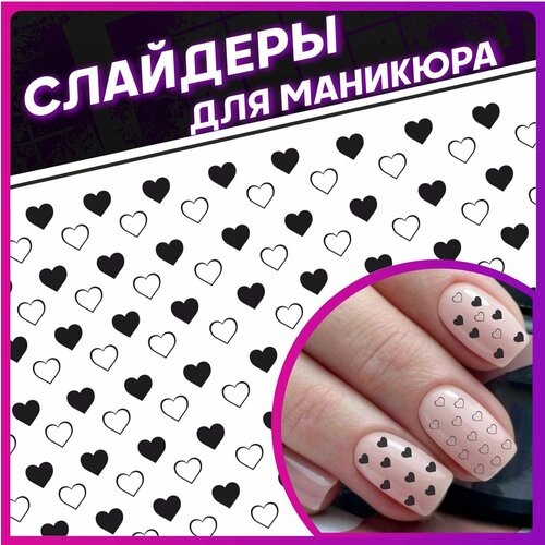 Наклейки для ногтей слайдеры для маникюра Сердечки