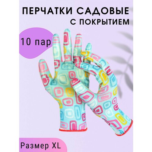 Перчатки хозяйственные 10 пар для садовых работ с покрытием 10 размер (XL) цветные с рисунком