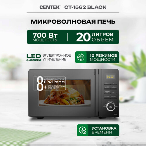 Микроволновая печь CENTEK CT-1562 (Черный) 700W, 20л, LED дисплей, 11 уровней мощности, таймер, подсветка