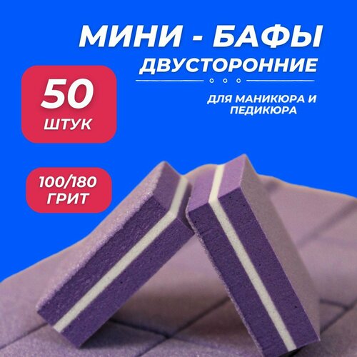 Баф для ногтей мини, 50 шт./Набор мини бафов/ Бафики для маникюра, 100/180