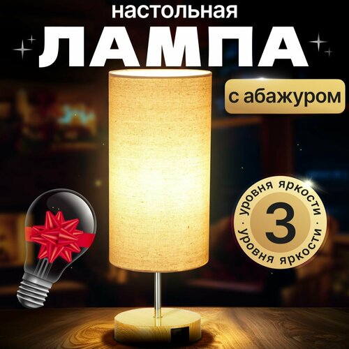 Лампа настольная с абажуром, светильник прикроватный, декоративный, светодиодный, торшер абажур, напольный с зарядкой для телефона