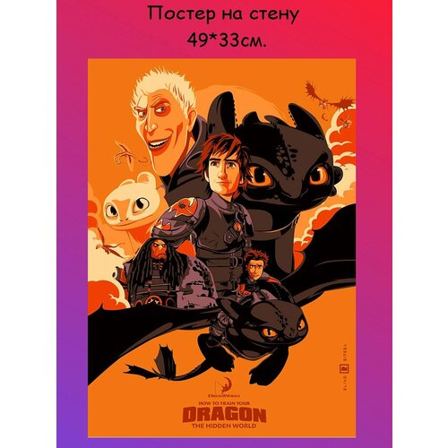 Постер, плакат на стену "Как приручить дракона" 49х33 см (А3+)