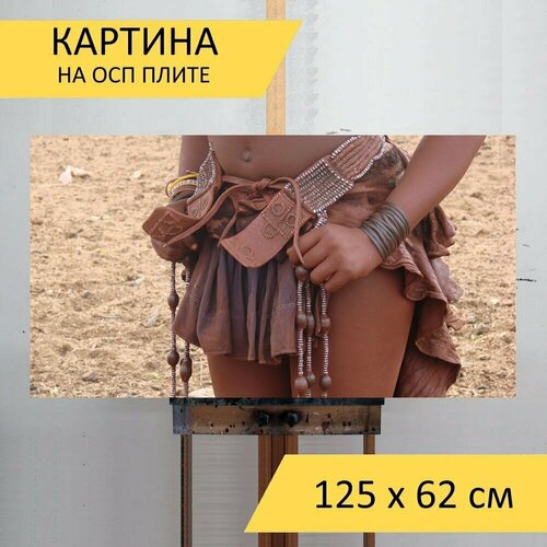 Картина на ОСП 125х62 см. "Намибия, женщина, химба" горизонтальная, для интерьера, с креплениями