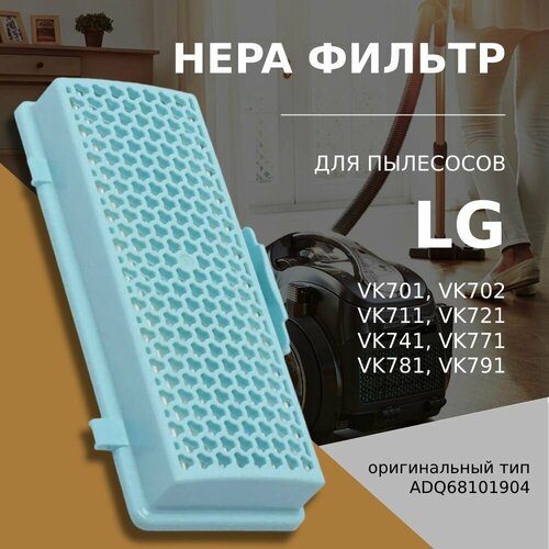 HEPA фильтр для пылесоса LG тип ADQ68101902, ADQ68101904, ADQ68101905 серии VK701, VK702, VK711, VK721, VK741, VK771, VK781, VK791