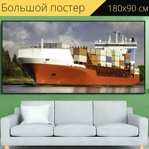 Большой постер "Судно, грузовое судно, контейнер" 180 x 90 см. для интерьера