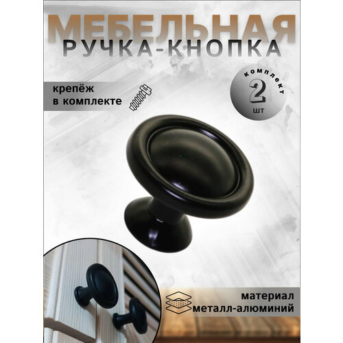 Ручка-кнопка мебельная BRANTE RK.1423.30. BK черный, комплект 2 шт, ручка для шкафов, комодов, для кухонного гарнитура, для мебели