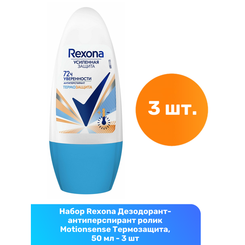 Rexona Дезодорант-антиперспирант ролик Motionsense Термозащита, 50 мл - 3 шт