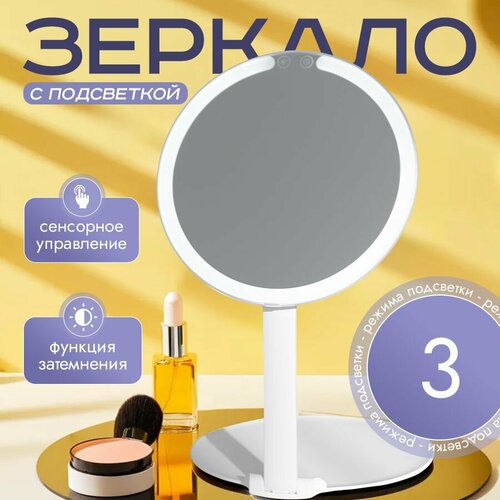 Зеркало настольное с подсветкой в ванную Milano, косметическое для макияжа, круглое LED на подставке, с USB-кабелем, 3 режима свечения, Ами Мебель, Беларусь