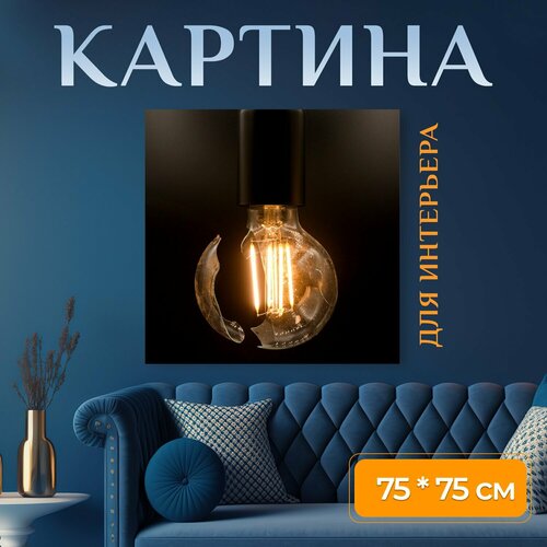 Картина на холсте "Идея, напольная лампа, лампочка" на подрамнике 75х75 см. для интерьера