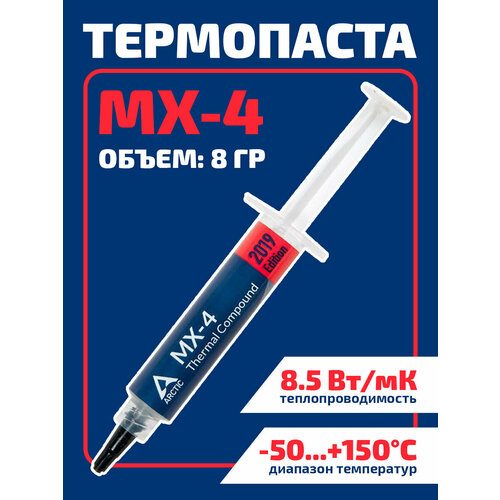 Термопаста (thermal paste) Arctic Cooling 8гр, MX-4