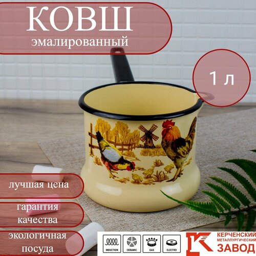 Ковш эмалированный 1 л "Ягодки" Керченская эмаль