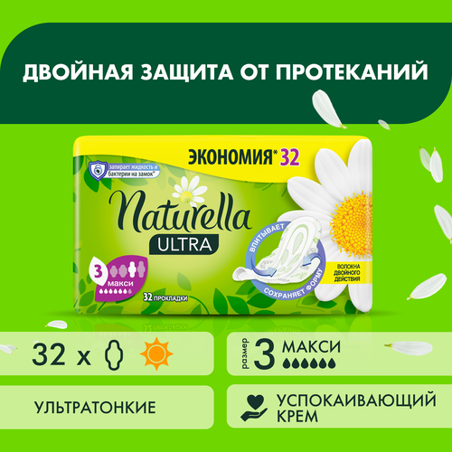 Женские гигиенические  ароматизированные прокладки Naturella Ultra Maxi с ароматом ромашки Quatro, 32 шт.
