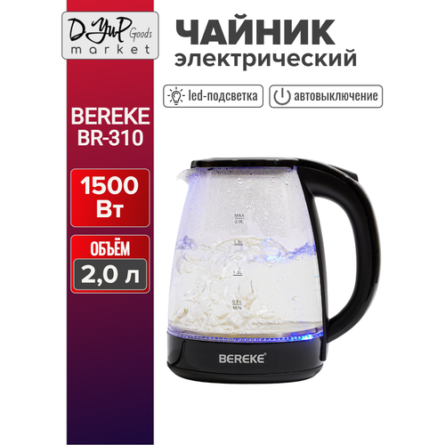 Чайник электрический BEREKE BR-310 2 л 1500 Вт