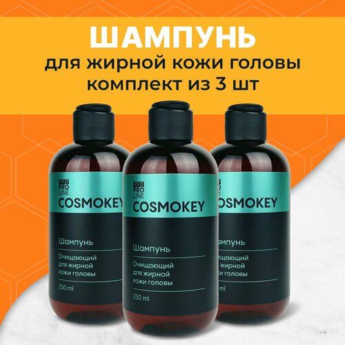 Cosmokey / Космокей Шампунь с ПФО-частицами для жирной кожи головы, очищающий 3 шт по 250 мл