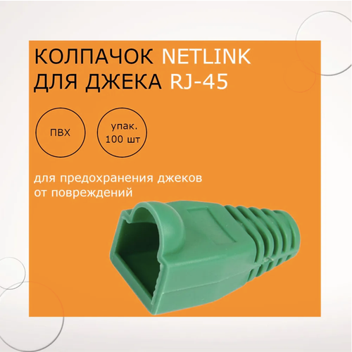 Колпачок RJ-45 FD-6039 зеленый (упаковка 100 штук)