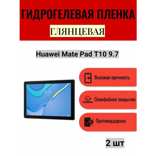 Комплект 2 шт. Глянцевая гидрогелевая защитная пленка на экран планшета Huawei Mate Pad T10 9.7 / Гидрогелевая пленка для хуавей мейт пад т10 9.7