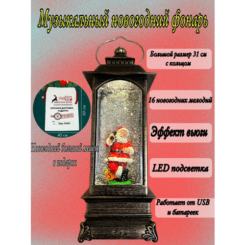 Фонарь светильник музыкальный Новогодний 31 см Санта с телефоном/подарок на Новый год/Декор новогодний/LED светильник, фонарь со снегом