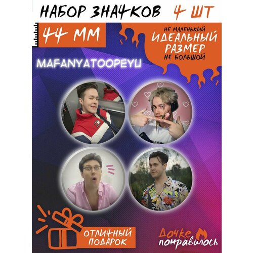 Значки на рюкзак Мафаня стример твич