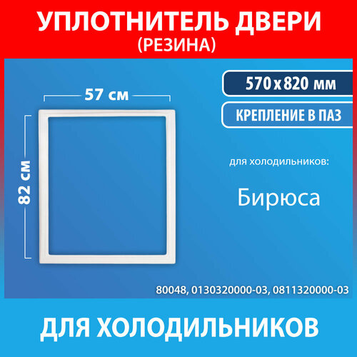 Уплотнительная резина 57*82 для холодильников Бирюса (0130320000 03, 01.30.3200.00-03, 0811320000-03, 08.11.3200.00-03)