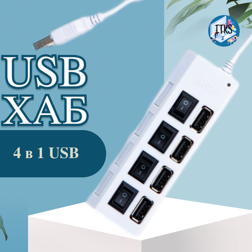 Usb Hub, USB-концентратор USB 2.0 на 4 Порта, HUB разветвитесь с выключателями, USB-ХАБ для периферийных устройств белый