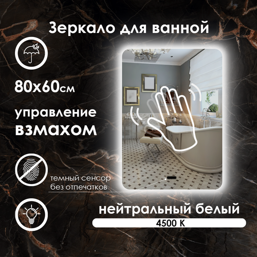 Зеркало настенное Maskota для ванной прямоугольное скругленное, управление взмахом руки, нейтральная подсветка, 80х60 см