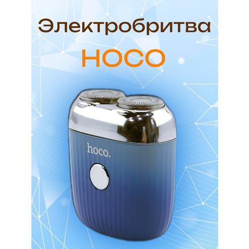 Электробритва Hoco DI30, синяя