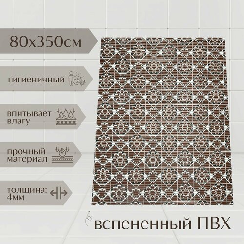 Напольный коврик для ванной комнаты из вспененного ПВХ 80x350 см, коричневый/чёрный, с рисунком