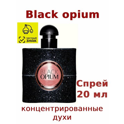 Концентрированные духи "YSL Black opium", 20 мл, женские