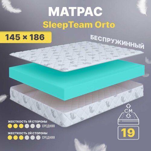 Матрас 145х186 беспружинный, анатомический, для кровати, SleepTeam Orto, средне-жесткий, 19 см, двусторонний с одинаковой жесткостью