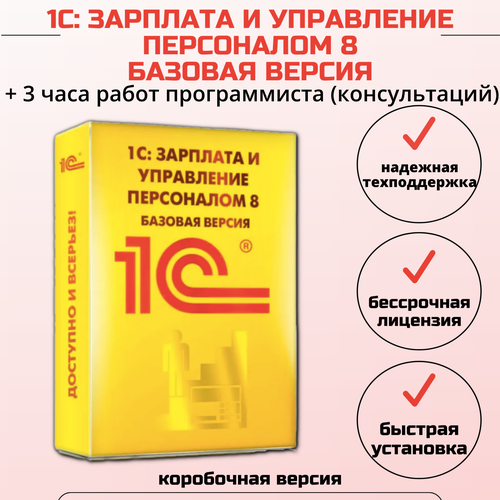 1С: Зарплата и Управление Персоналом 8. Базовая версия